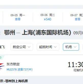 9月8日鄂州⇄上海！票价是~_机场_携程网_航班号
