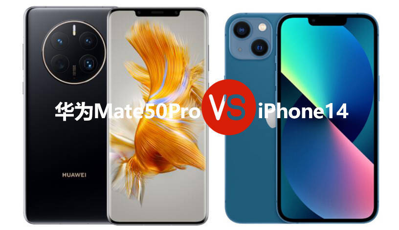 Mate50Pro售价和iPhone14一致，选华为真旗舰，还是苹果守门员？_支持_系统_Mate