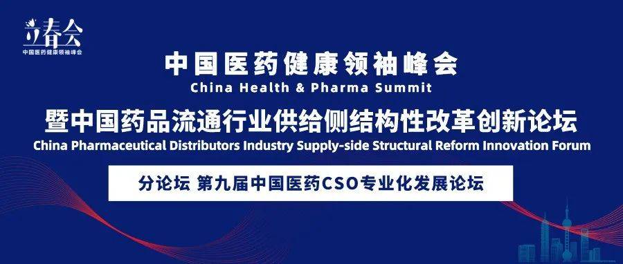 分论坛前瞻丨第九届中国医药CSO专业化发展论坛_区域增长_参会_主题