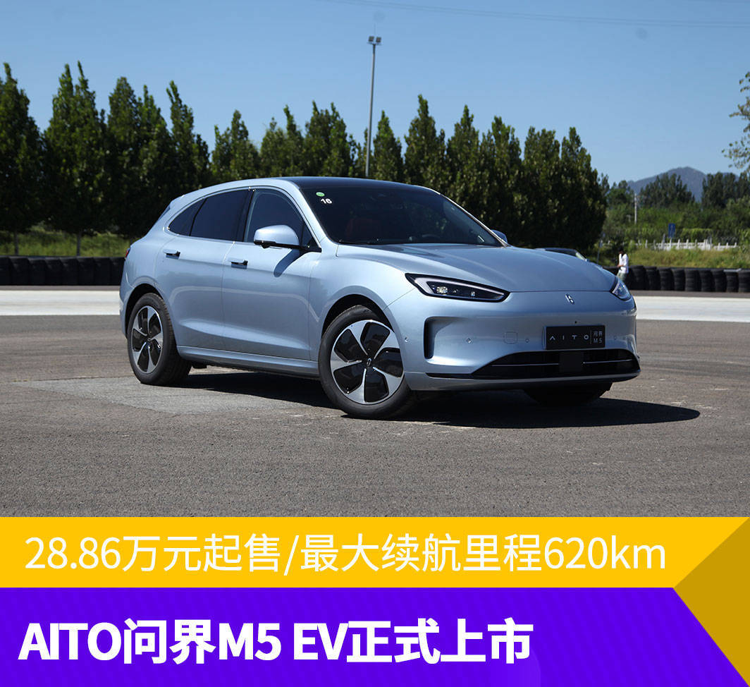 最大续航里程620km AITO问界M5 EV正式上市_搜狐汽车_搜狐网