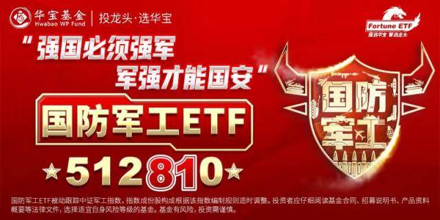 军工午后又嗨了！航天彩虹强势涨停，国防军工ETF（512810）涨1.65%逼近年线！_投资_行业_装备