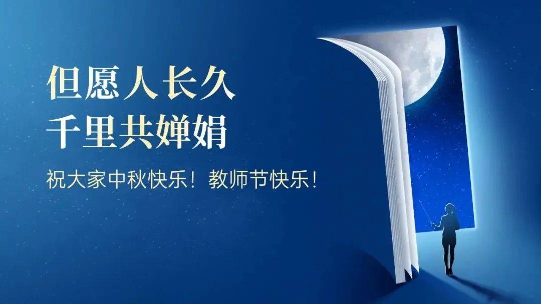 但愿人长久 千里共婵娟——《理财周刊》祝大家中秋快乐!教师节快乐!周刊理财婵娟
