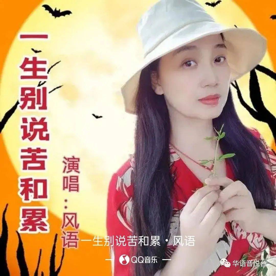 【新歌推荐】风语 《一生别说苦和累》刘星红生活人生