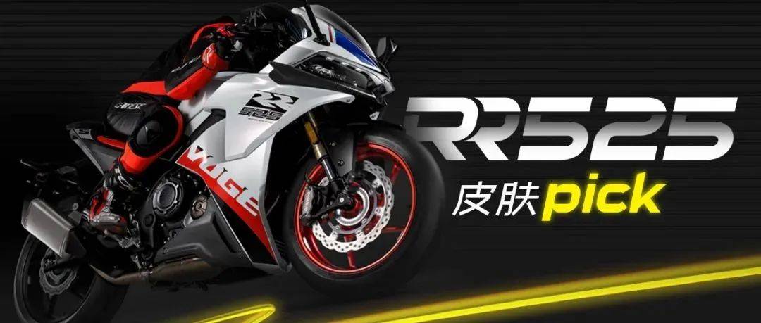 RR525入场皮肤选哪款？你来决定！_皮肤