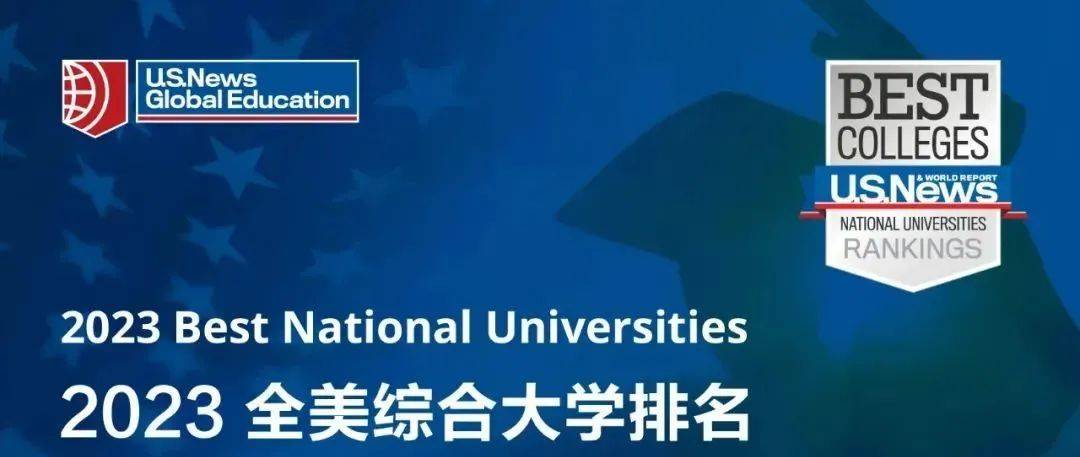 重磅！2023 USNews美国大学排名公布！哥大降位，斯坦福重回TOP3！_综合大学_全美_高等教育