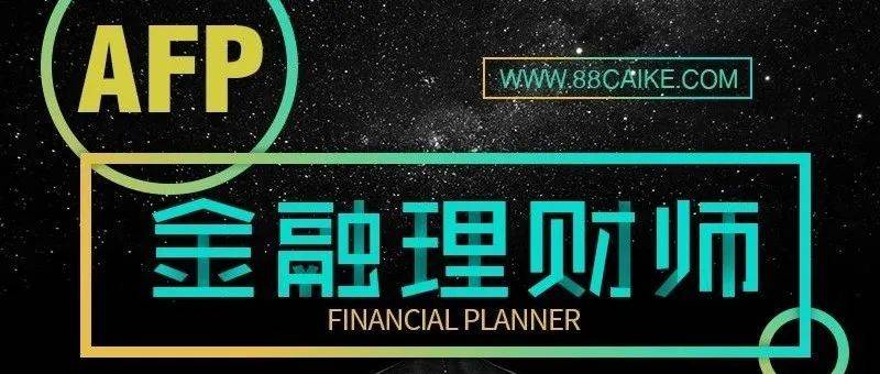 AFP考试必须知道的知识点，你知道吗_时间价值_题目_复习