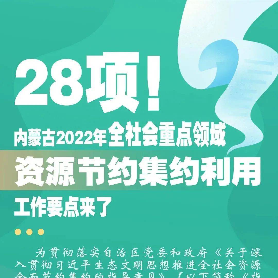 政策解读|内蒙古2022年全社会重点领域资源节约集约利用工作要点来了 马旭 审核 日报