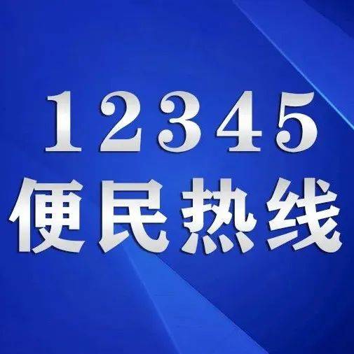 “12345”热线周报_事项_钢城街道_单位