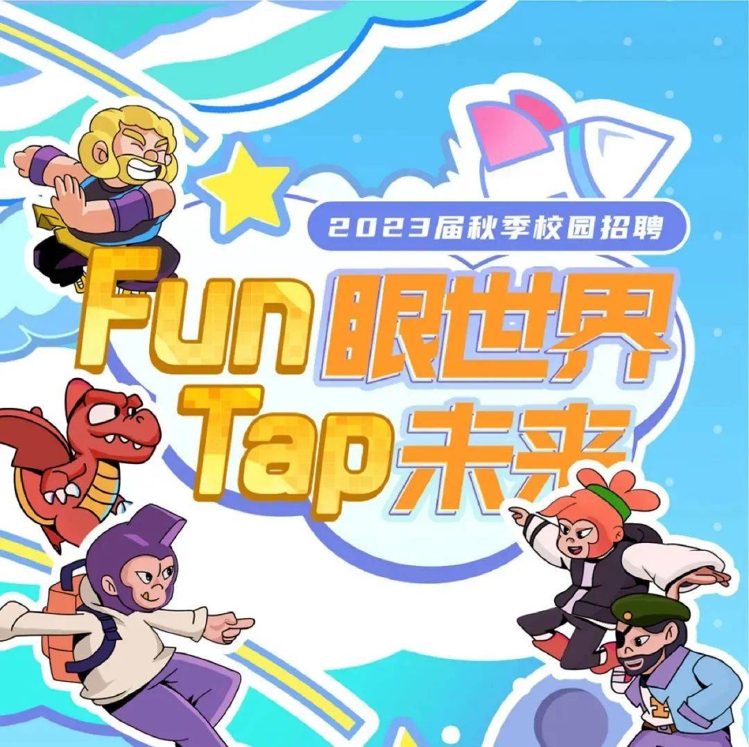 校园招聘|tap4fun2023届秋季校园招聘_tap_fun_招聘