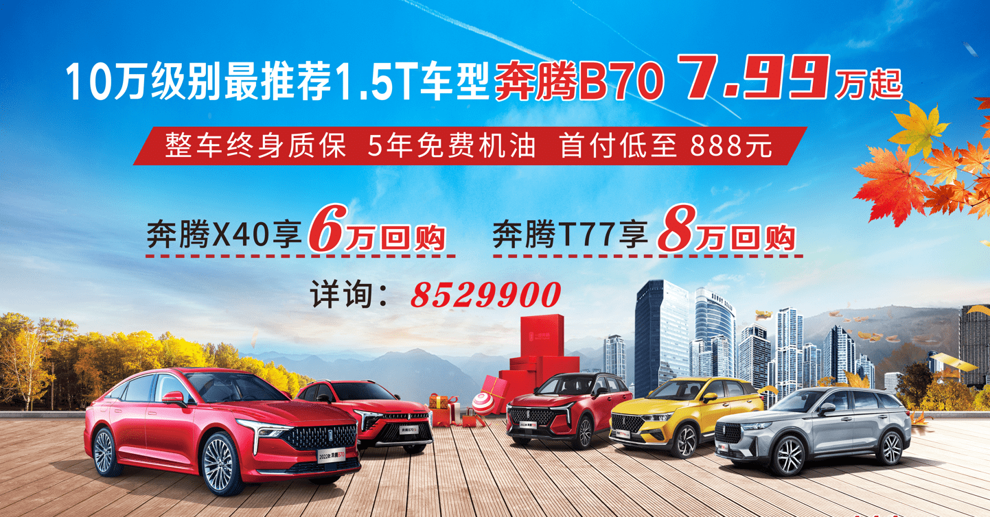 润华一汽奔腾限时车展季，奔腾B70仅 7.99万起_搜狐汽车_搜狐网