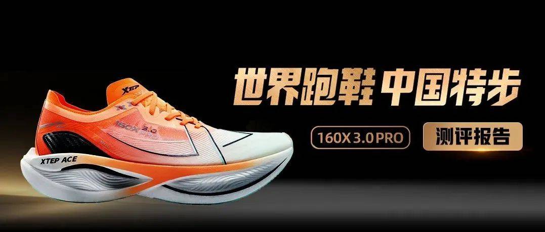 世界级中国跑鞋——160X 3.0 PRO测评报告_测评_跑鞋_报告