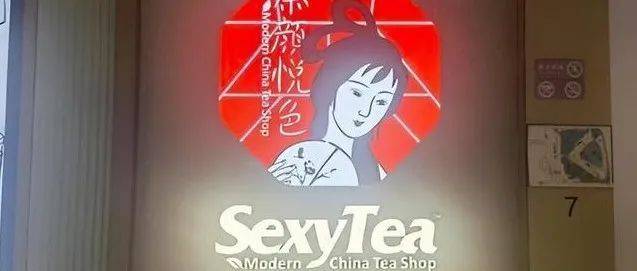 茶颜悦色的英文名 “SexyTea”引热议，被质疑打擦边球？网友们吵翻了天......_The_tea_长沙