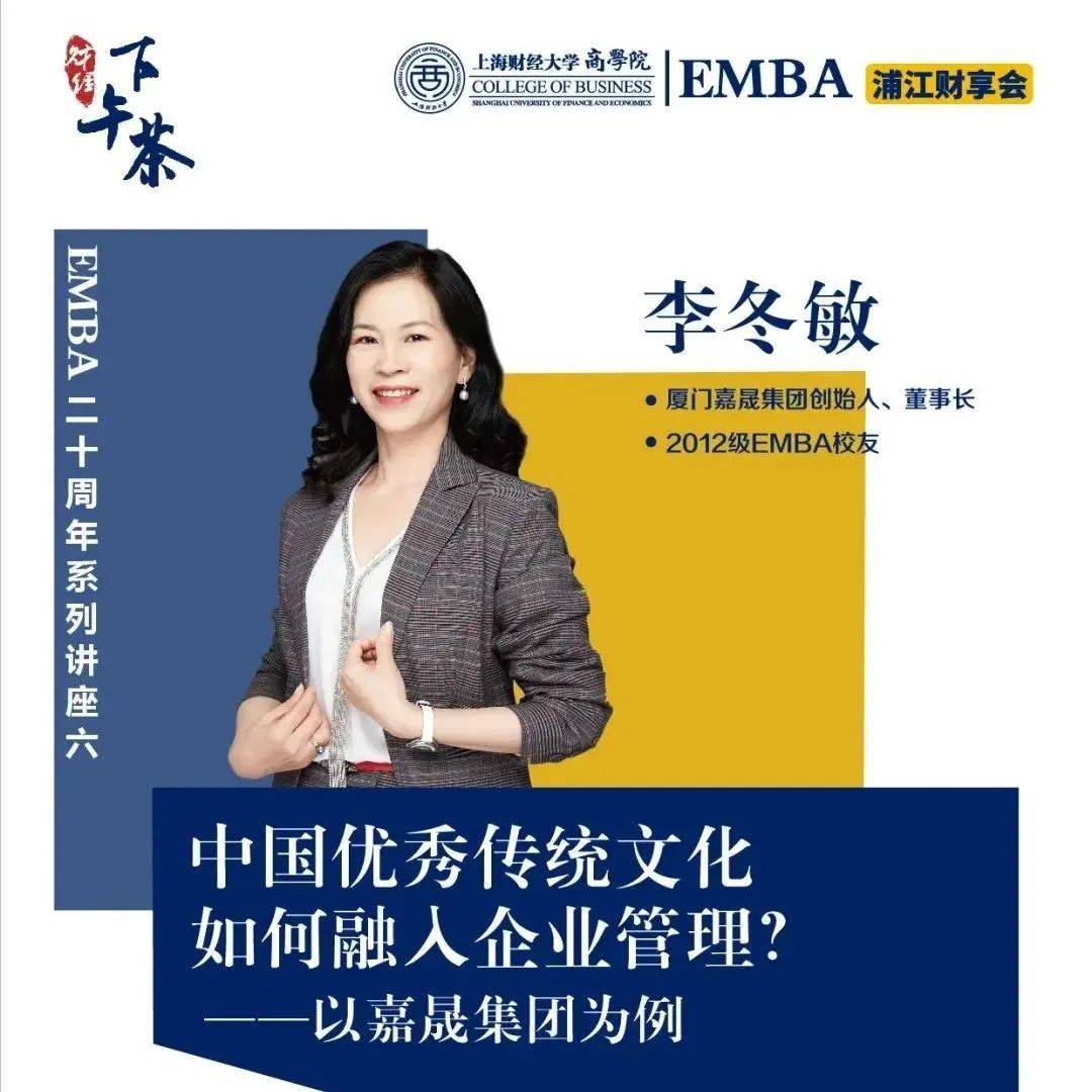 9.24活动预告丨嘉晟集团董事长李冬敏：中国优秀传统文化如何融入企业管理？【上财EMBA 20周年】系列讲座暨【浦江财享会】_福建省商务厅_浦江财_李冬敏