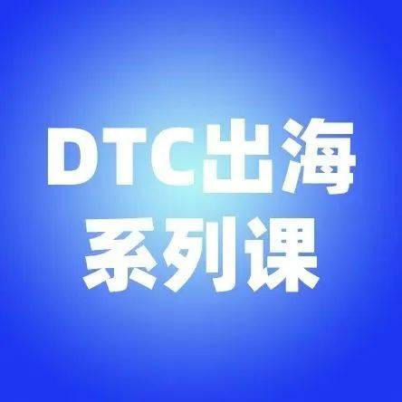 DTC品牌出海系列课第1讲：从赛道选择到品牌定位，怎么做才有效？_营销_market_Next