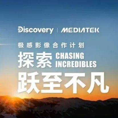 Discovery 携手 MediaTek探索极感影像！_芯片_Chasing_手机