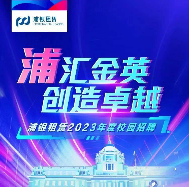 招聘丨浦银租赁2023年度校园招聘启动就业实习生涯