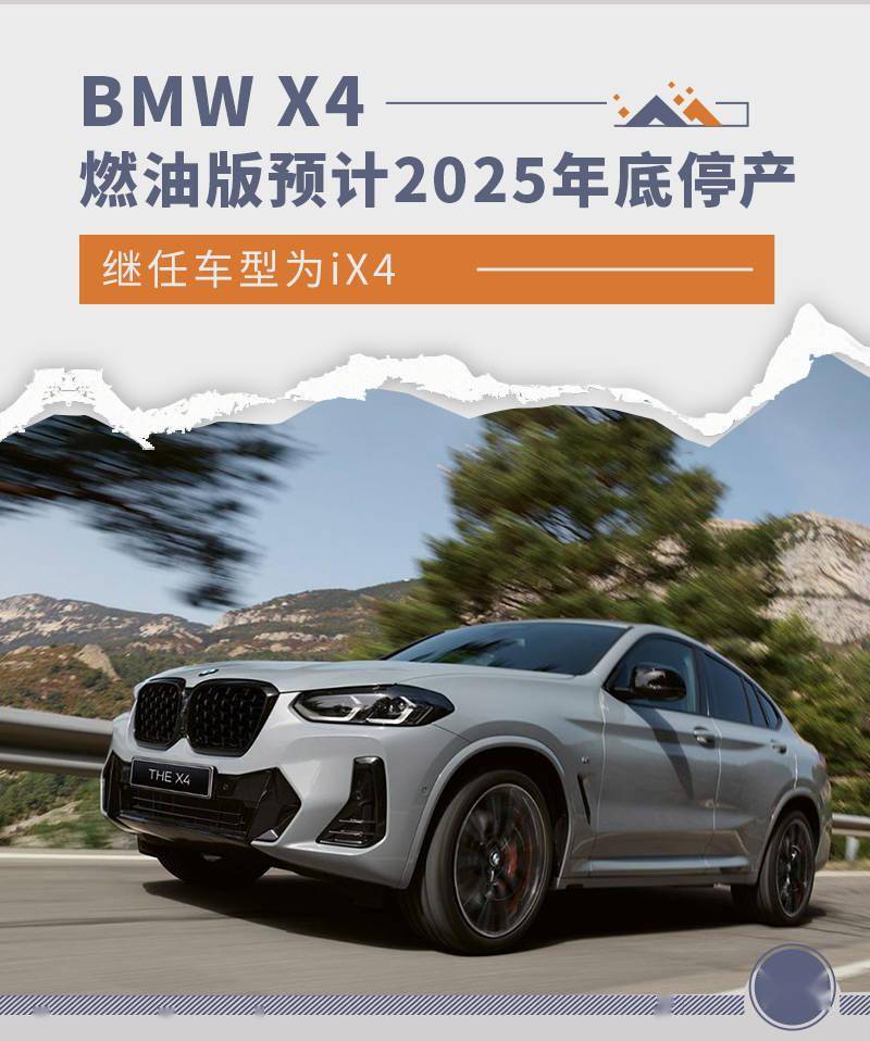 继任车型为iX4 BMW X4燃油版预计2025年底停产_搜狐汽车_搜狐网