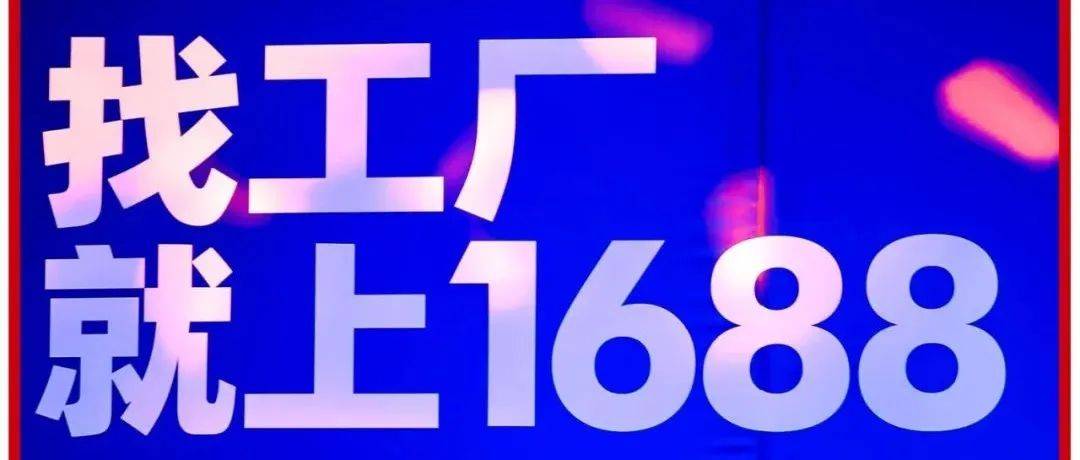 被年轻人捧红的1688 ：从中国电商的源头货盘到年轻的新供给_买家_阿里_客户