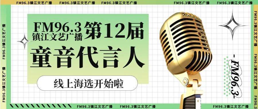FM96.3第12届童音代言人选拔赛(线上海选)开始啦！_比赛_镇江_宝贝