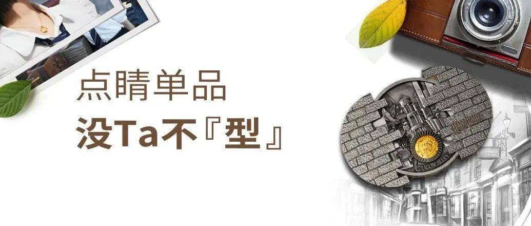亲测出片 秋天了，怎么“型”？哈利·波特对角巷机关章可以拥有！ 广告 金行家 观点