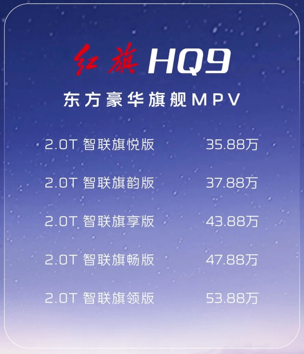 HQ9，红旗MPV，35.88-53.88万！_搜狐汽车_搜狐网