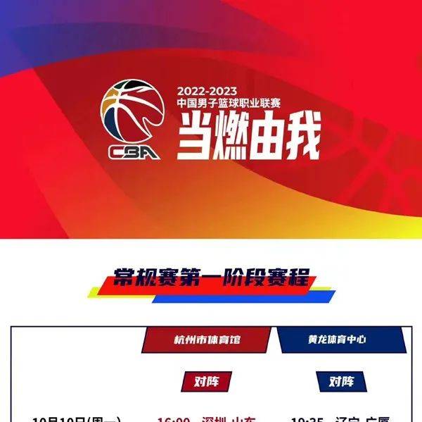 CBA新赛季常规赛第一阶段赛程出炉！卫冕冠军辽宁首战广夏_官微_比赛_广厦