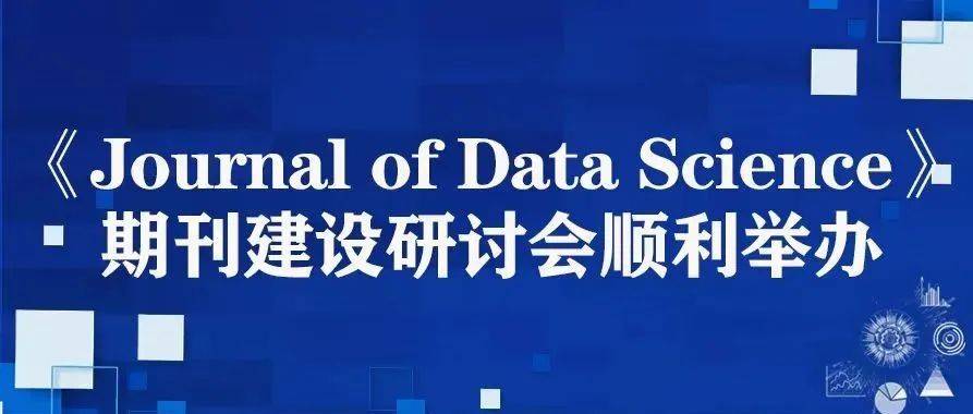 《Journal of Data Science》期刊建设研讨会顺利举办_统计_国际化_关晓斌