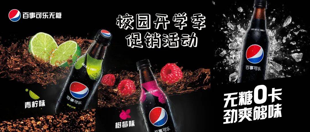百事可乐无糖，无糖0卡，劲爽够味，开学季促销活动正式起航！_校园_公众_酷爽