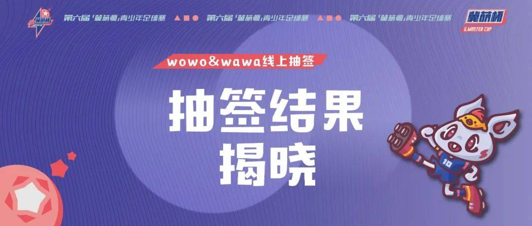 【冀萌杯】WOWO&WAWA为大家揭晓抽签结果啦~_直播_仪式_进行