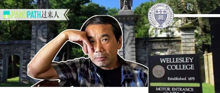村上春树去希拉里母校Wellesley学院教书？ “陪跑”诺贝尔却赢了波士顿！_College_生活_美国