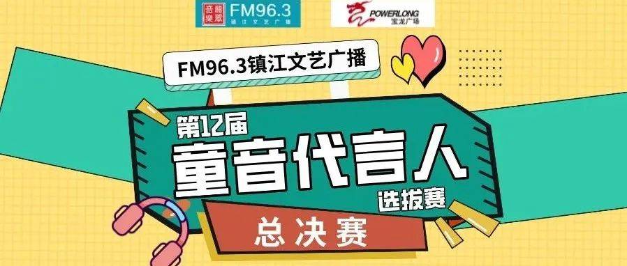 FM96.3第12届童音代言人决赛名单公布！_选手_校对_仁杰