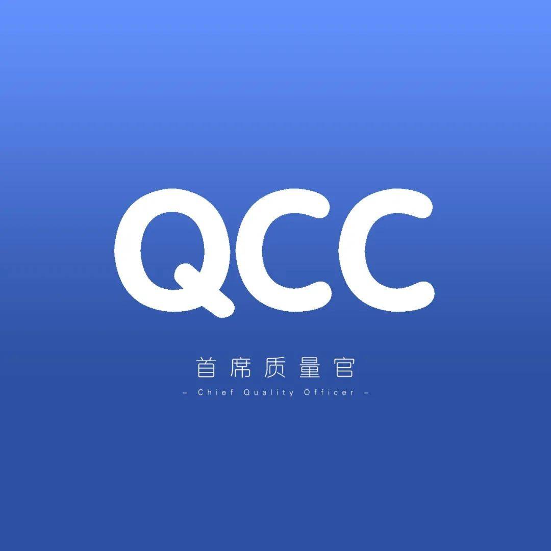 质量人，关于QCC你真的了解吗_工作_进行_管理