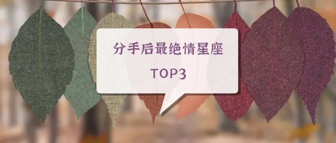 别抱期待!分手后最绝情星座top3复合对方金牛座