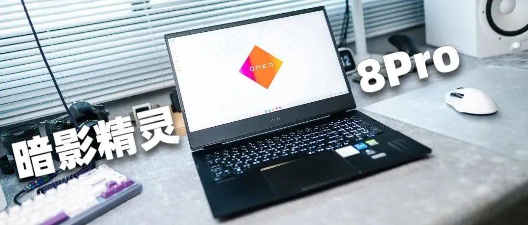 聊一款“西装暴徒”游戏本，OMEN 暗影精灵8Pro_mm_性能_支持