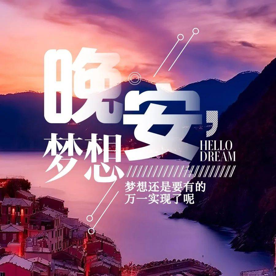 晚安心语发朋友圈很好的一段话生活因为日子
