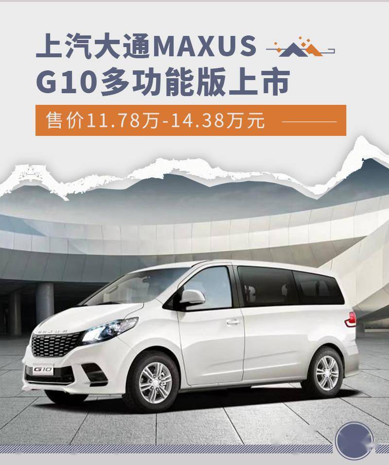 售价11.78万起 上汽大通MAXUS G10多功能版上市_搜狐汽车_搜狐网