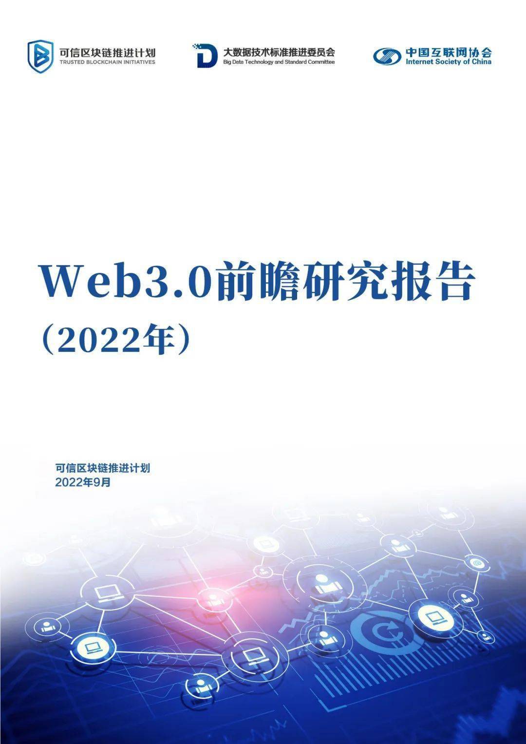 Web3.0前瞻研究报告（2022年） | 附PDF下载_互联网_发展_技术