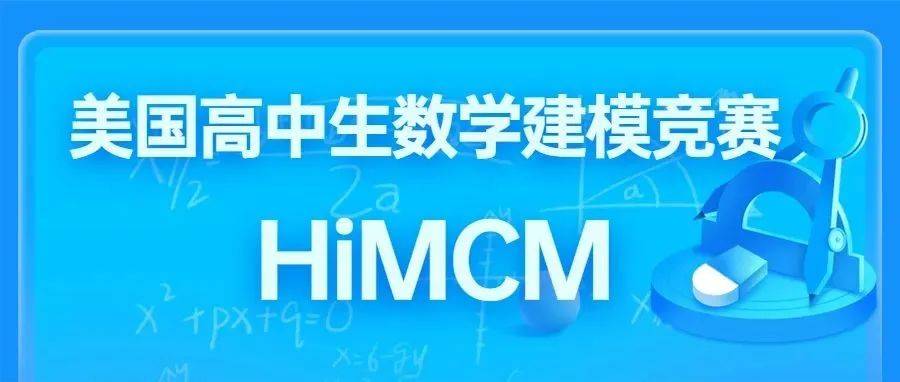 2022 HiMCM美国高中生数学建模竞赛报名开启_国际_含金量_比赛