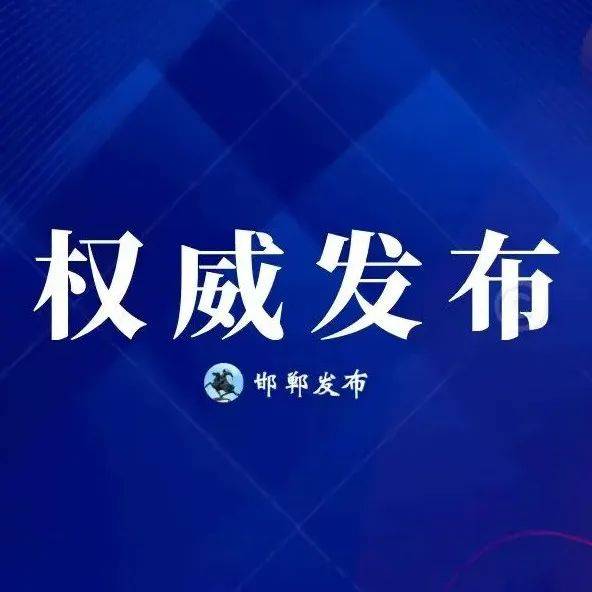 刚刚通报！河北新增2例确诊病例、9例无症状感染者 邯郸 莲池 保定
