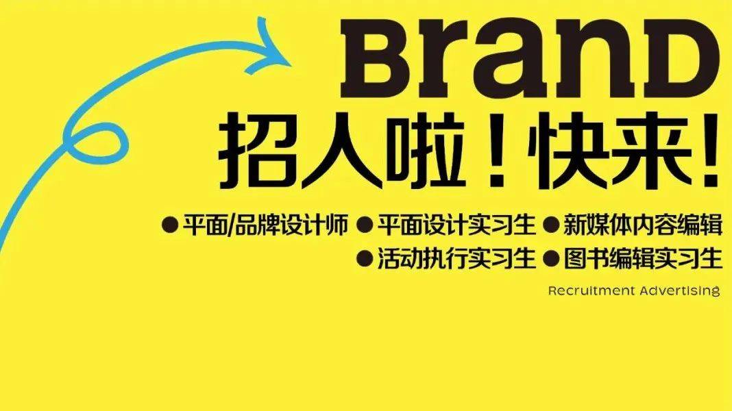 我们招人啦!快来加入我们,成为同事吧!!!同事