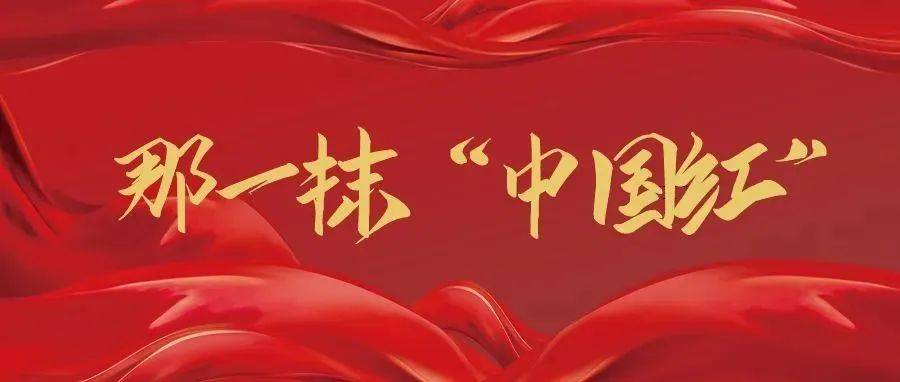 “我叫国庆” 那一抹中国红之京法“红色名字”祖国父亲国家 
