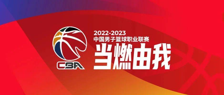 关于2022-2023赛季CBA联赛相关信息的公告_比赛_常规赛_阶段