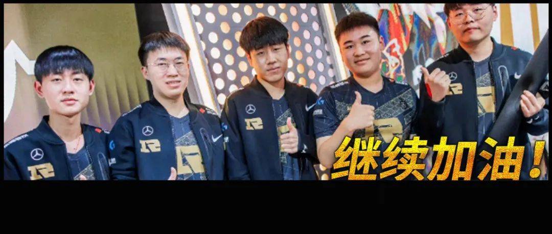 RNG输一把创造历史，虽胜犹败？_战队_观众_Gen