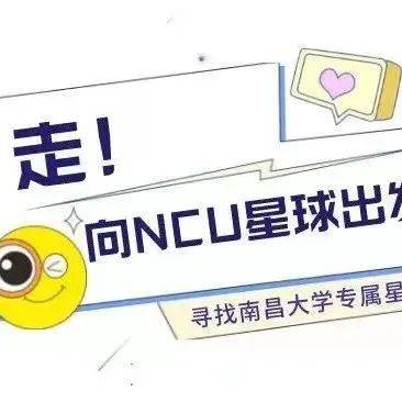 走，向NCU星球出发！_图片_学子_天空