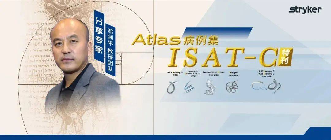 AXS Catalyst 7颅内支持导管中国获批上市暨ISAT-C国内首例应用_mm_支架_栓塞