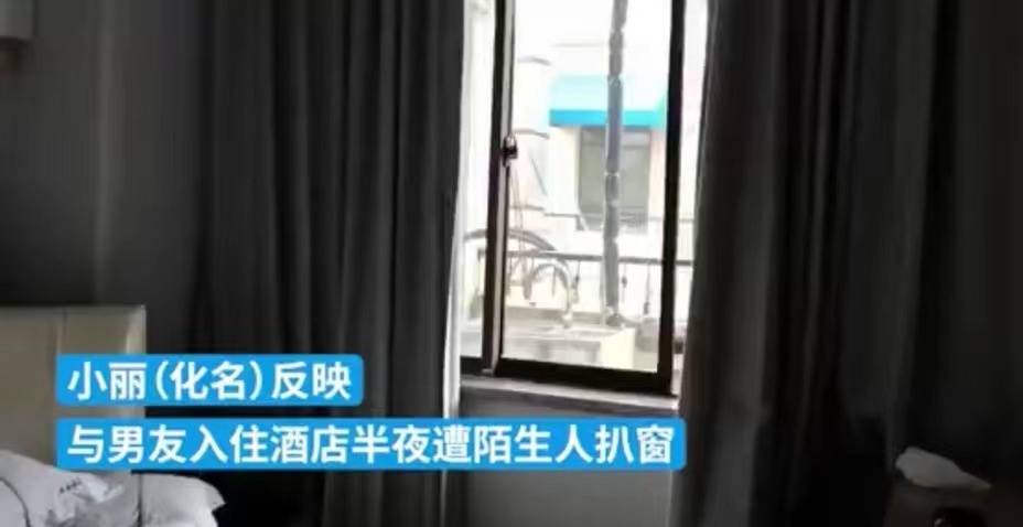 苏州情侣入住酒店深夜遭陌生人扒窗,酒店:目前仍可正常入住,客人未受损失房间小丽维修