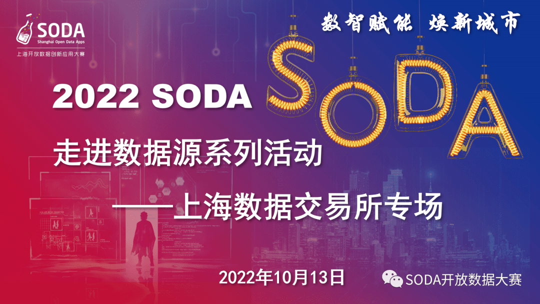 【活动推荐】 2022 SODA大赛走进数据源系列活动——上海数据交易所专场_应用_创新_企业