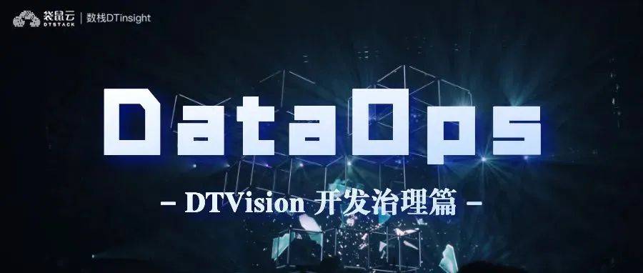 激活数据价值，探究DataOps下的数据架构及其实践_环境_生产_管理