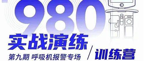PB980实战演练训练营第九期-呼吸机报警专场_演练_训练营_报警