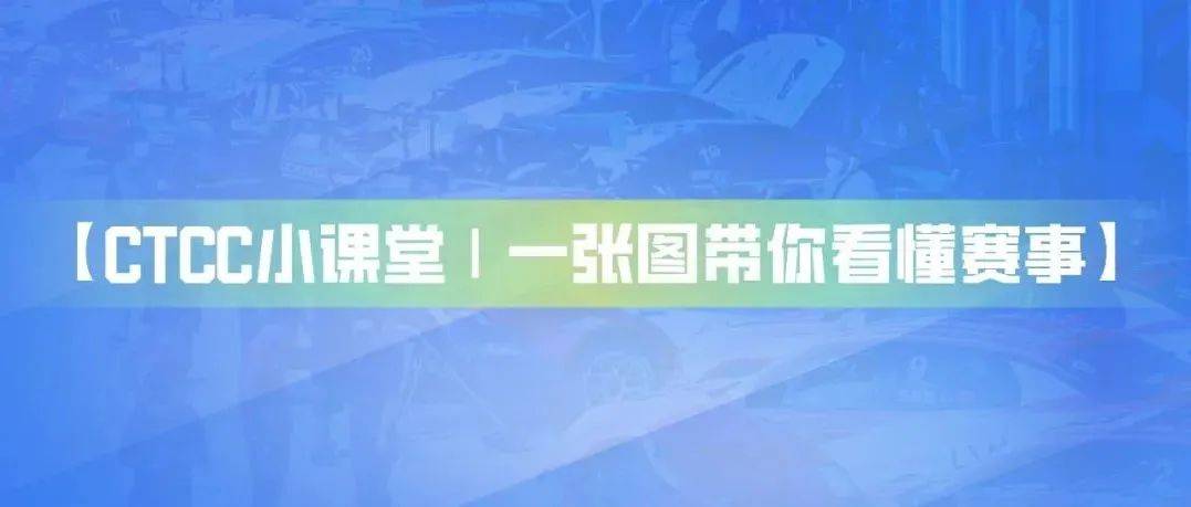 CTCC小课堂 | 一张图带你看懂赛事_课堂_赛事